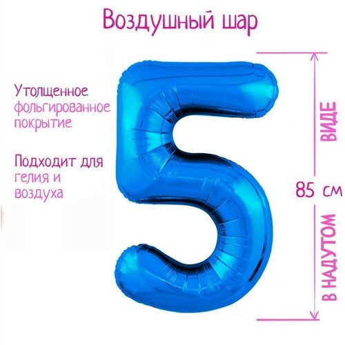 Шар фольгированный 40" «Цифра 5», цвет синий Slim