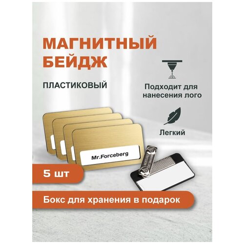 Бейдж на магните 5 шт. пластиковый с окном Forceberg 70х40 мм, золотистый. Бейджик магнитый