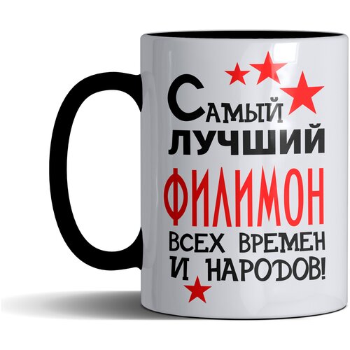 Кружка именная с принтом, надпись, арт Самый лучший Филимон всех времен и народов, цвет черный, подарочная, 330 мл