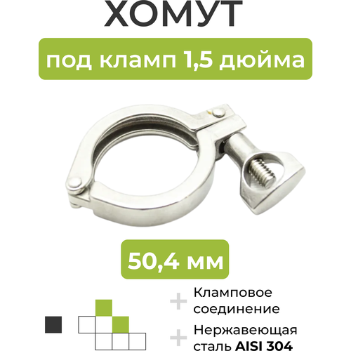 Хомут под кламп DN 1,5 дюйма (50,4 мм)