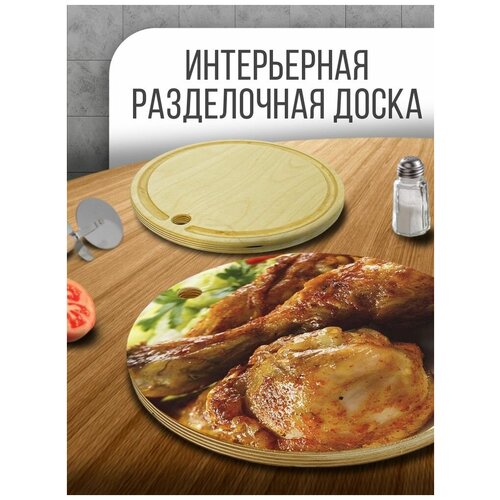 Разделочная доска деревянная круглая, 30 см с принтом Еда, модель Курица, бедро, специи - 1029