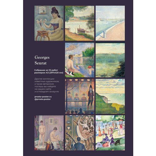 Жорж Сёра: набор из 10 постеров с лучшими картинами