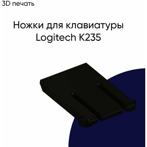 Ножки для клавиатуры Logitech K235 2шт