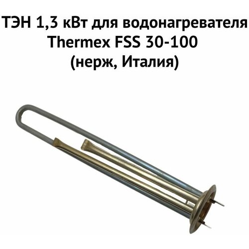 ТЭН 1,3 кВт для водонагревателя Thermex FSS 30-100 (нерж, Италия) (ten13FSSnerzhit)