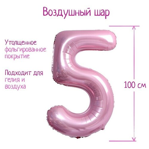Шар фольгированный 40" «Цифра 5», нежно-розовый
