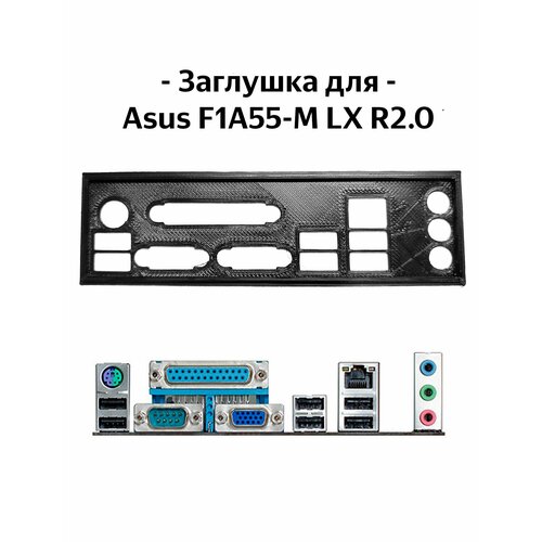 Пылезащитная заглушка, задняя панель для материнской платы Asus F1A55-M LX R2.0