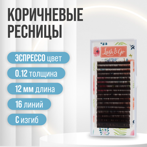 Lash&Go Ресницы для наращивания коричневые эспрессо C/0,12/12 mm (16 линий)/ Ресницы для наращивания Лэш энд Го коричневые