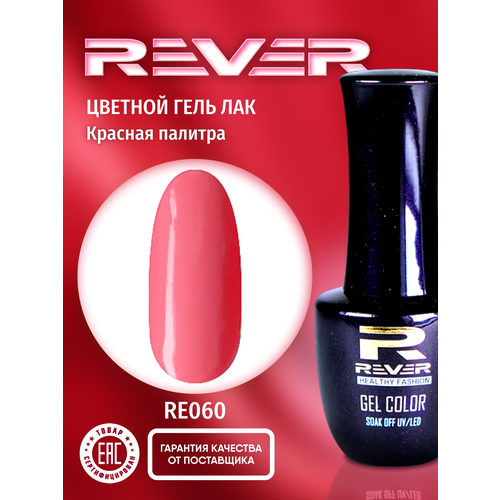 REVER/Гель лак для ногтей и маникюра/сомон RE060/8 мл