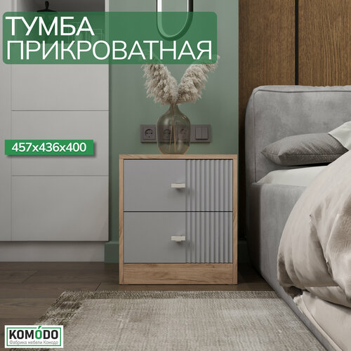Прикроватная тумба KOMODO, 2 ящика, дуб крафт золотой/серый