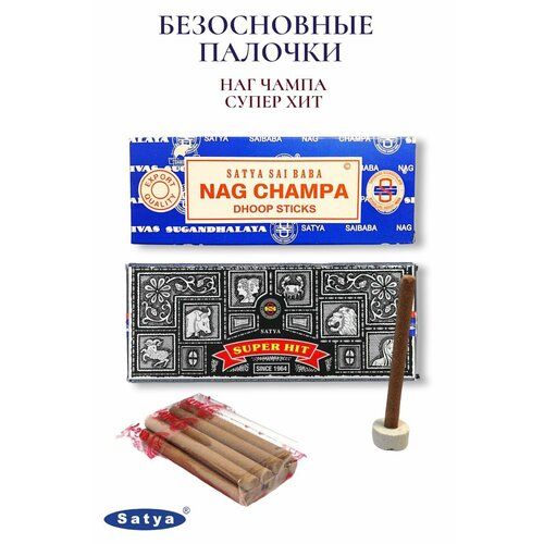 Набор Satya Сатья Супер Хит, Наг Чампа - 2 упаковки по 10 шт - ароматические благовония, безосновные палочки, Super Hit & Nag Champa - Сатия, Сатья