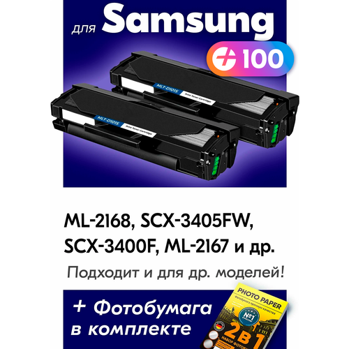 Лазерные картриджи для Samsung MLT-D101S, Samsung ML-2168, SCX-3405FW, SCX-3400F, ML-2167 с краской (тонером) черные новые заправляемые, 1500 копий