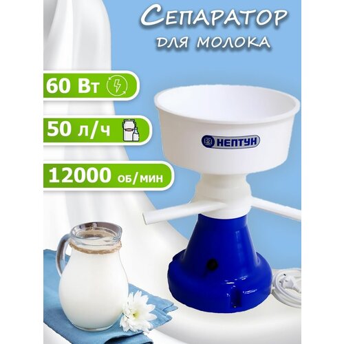 Сепаратор-сливкоотделитель Нептун 50л/ч, для молока электрический, домашний, бытовой. Россия