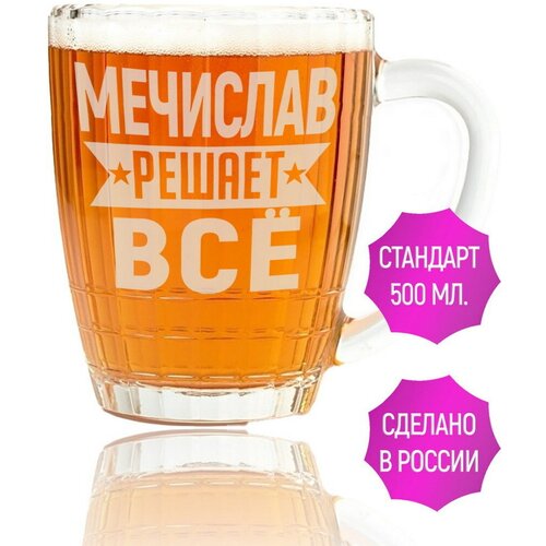 Кружка пивная Мечислав решает всё - 500 мл.