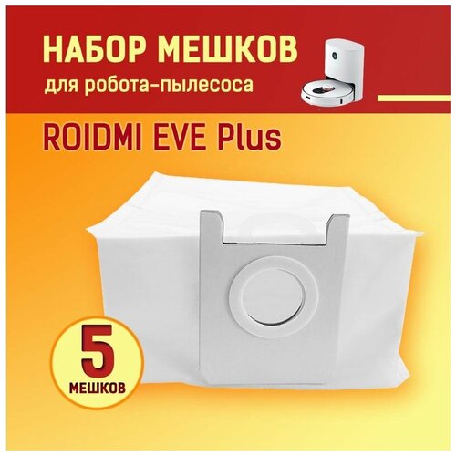 Для робот-пылесос EVE Plus: Комплект сменных мешков 5 штук