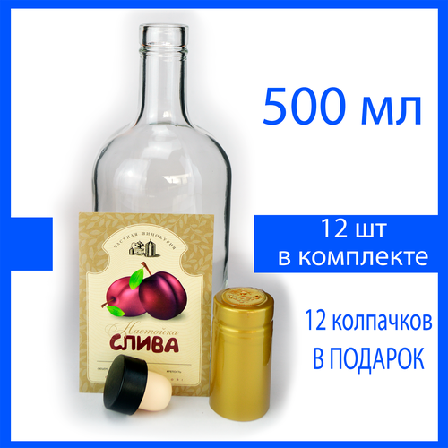 Бутылка стеклянная 0,5 л. 12 шт. для самогона, настоек, вина