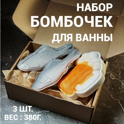 Набор бомбочек для ванны beer and fish