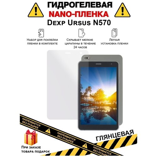 Гидрогелевая защитная плёнка для Dexp Ursus N570, глянцевая, на дисплей, для планшета, не стекло