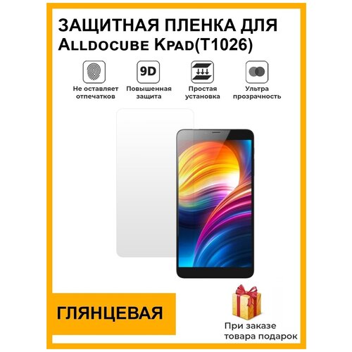 Гидрогелевая защитная плёнка для Alldocube T701 (Iplay 7T), глянцевая, на дисплей, для планшета