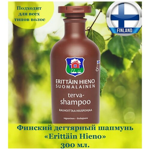 Финский дегтярный шампунь Orkla Erittain Hieno Tervashampoo - 300 мл, для всех типов волос, успокаивающий, из Финляндии