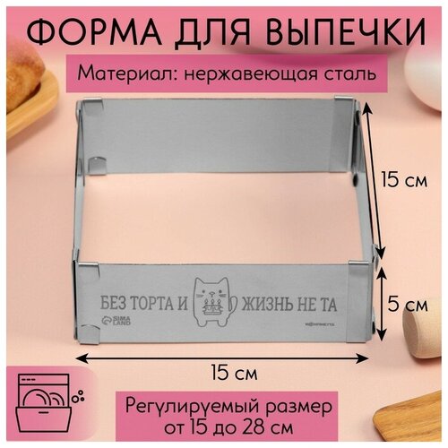 KONFINETTA Форма разъемная для выпечки квадрат «Без торта», 15-28 х 5 см