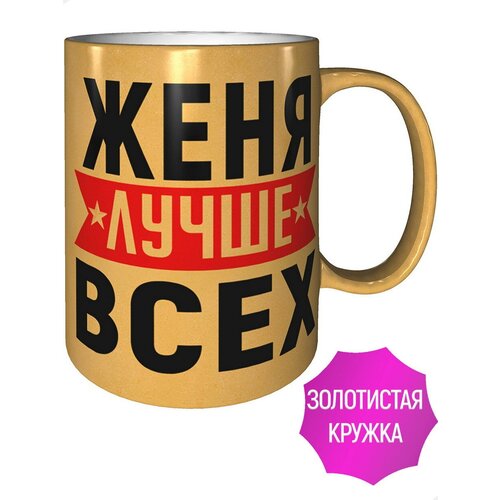 Кружка Женя лучше всех - золотистого цвета