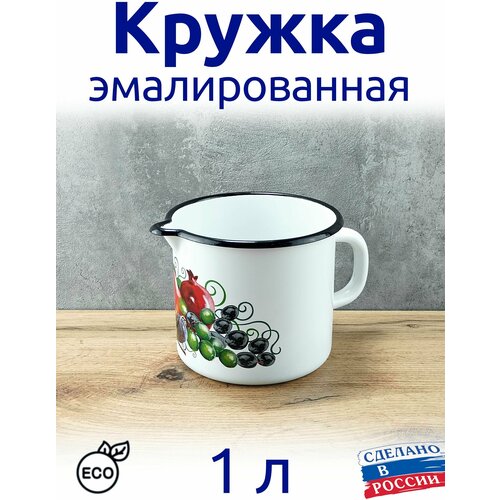 Кружка-кувшин эмалированный с носиком, с рисунком 1,0 л