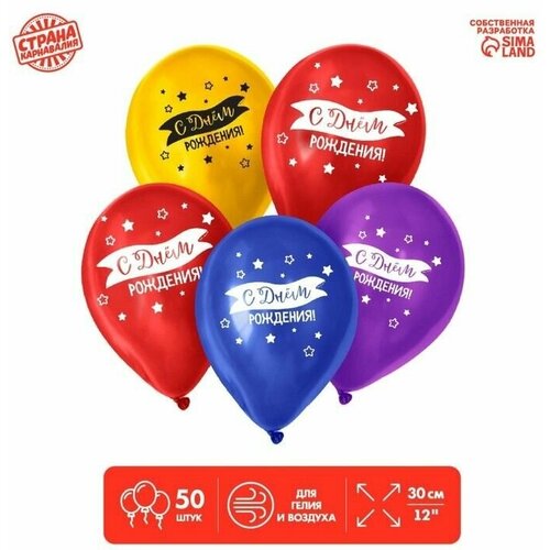 Воздушные шарики 12" "С днем рождения", 50 шт