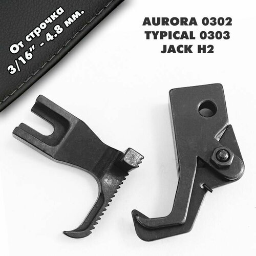 Комплект лапок от строчки / перетопа (ширина отстрочки: 4.8 мм-3/16") для промышленной швейной машины AURORA 0302, JUKI 1181.