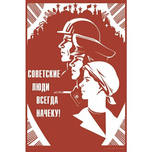 Плакат, постер на холсте СССР/ Советские люди всегда начеку. Размер 21 х 30 см