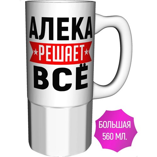 Кружка Алека решает всё - керамика большая