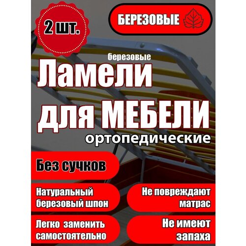 Ламель ортопедическая 410/63/9, гнутая, из березы, толщиной 9 мм - набор из 2 шт (Рейки для кровати дивана раскладушки, деревянные)