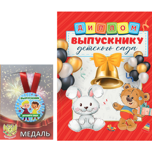 Подарочный набор выпускника детского сада, диплом и медаль для награждения (игрушки)