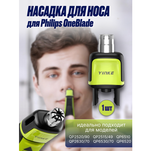 Насадка для носа для Philips OneBlade и OneBlade Pro