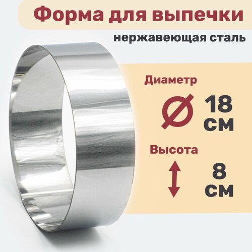 Кулинарное кольцо Форма для выпечки и выкладки диаметр 180 мм высота 80 мм