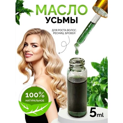 Масло Усьмы натуральное / для роста волос, бровей, ресниц, бороды /