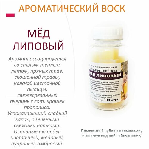 Мёд липовый - ароматический воск для аромалампы / 10 кубиков