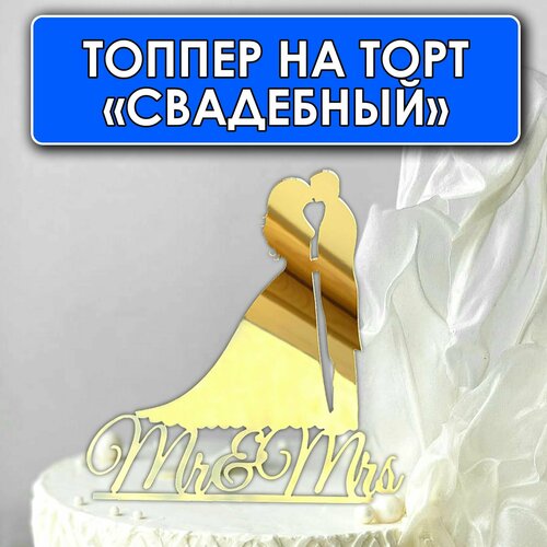 Топпер для свадебного торта "Молодожёны №3", золотой зеркальный акрил