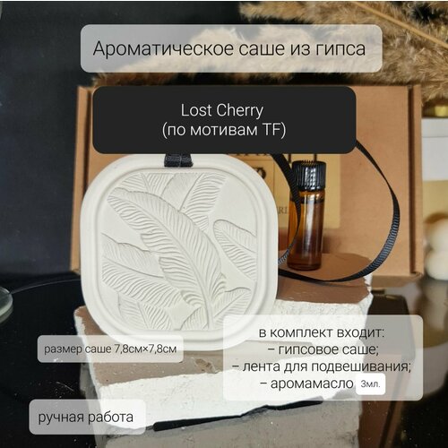 Ароматическое (многоразовое) саше из гипса "Lost Cherry", для гардероба, автомобиля, 7,8*7,8см, BEARETY