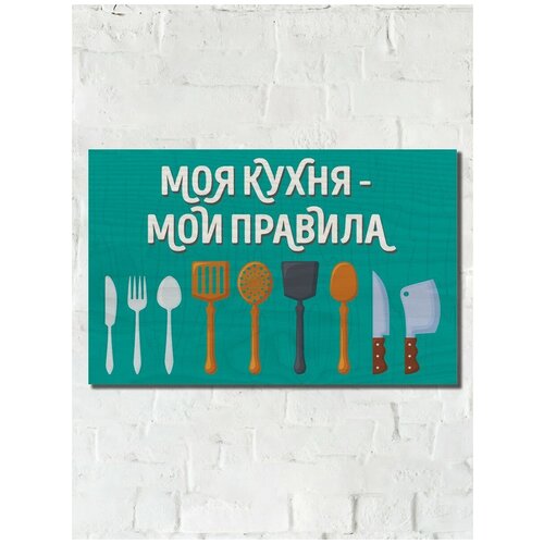 Картина интерьерная на дереве моя кухня, мои правила (постер) - 590