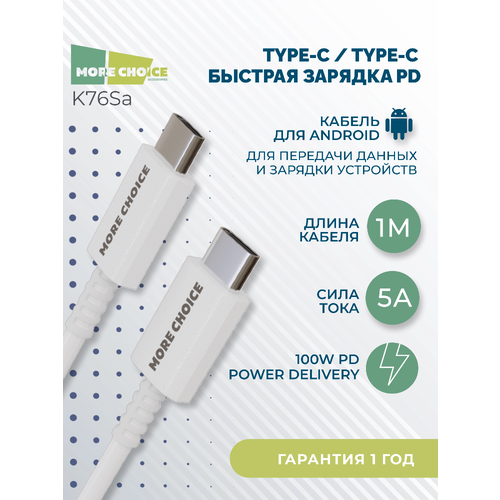 Дата-кабель Smart USB 5.0A PD 100W быстрая зарядка для Type-C Type-C More choice K76Sa TPE 1м White