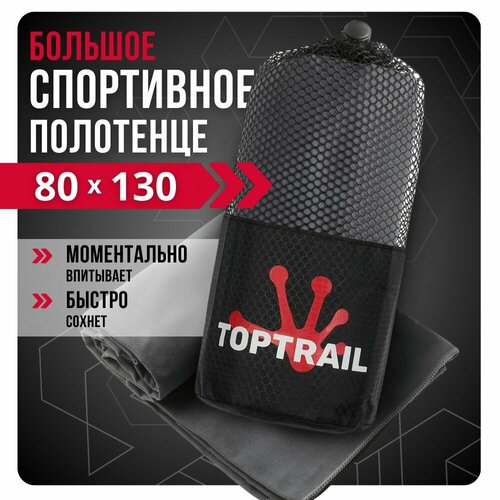 Полотенце спортивное из микрофибры TOPTRAIL, 80 х 130, серое, для бассейна / пляжное / банное