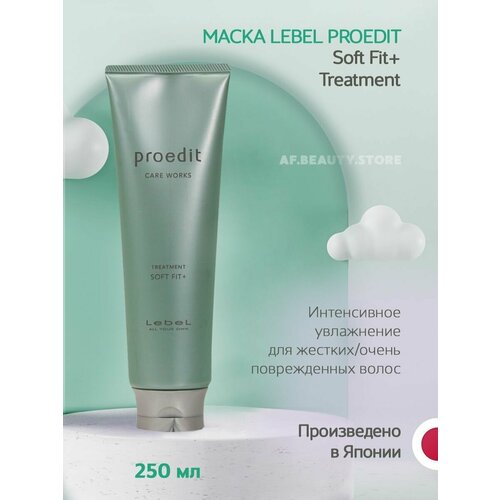 Lebel Proedit Soft Fit+ Маска интенсивно увлажняющая 250мл