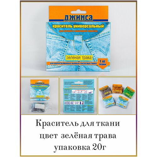 Краситель для ткани Джинн Сам цв. зеленая трава уп. 20г