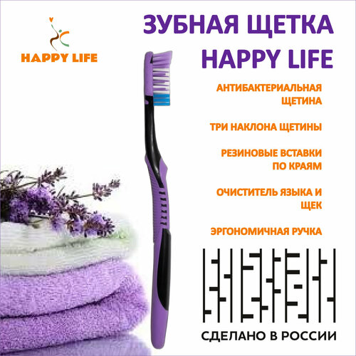 Зубная щетка Happy Life фиолетовая medium