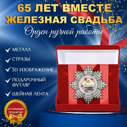 Орден медаль 65 лет вместе, железная свадьба. Стразы, лента, подарочный футляр