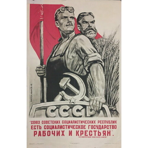 Плакат, постер на бумаге Союз Советских Социалистических Республик-есть социалистическое государство рабочих и крестьян/Иванов В. Размер 30 х 42 см