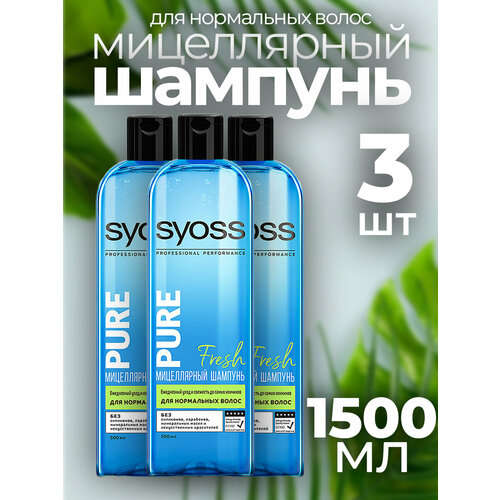 Шампунь SYOSS PURE FRESH, 3 шт*500 мл