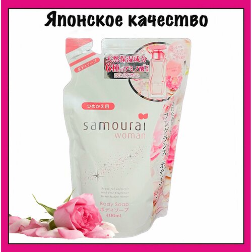 SPR JAPAN Samourai Woman Body Soap Увлажняющее жидкое мыло для тела, с гиалуроновой кислотой, скваланом и маслом ши, с шикарным цветочно-фруктовым ароматом, 400мл. мягкая упаковка