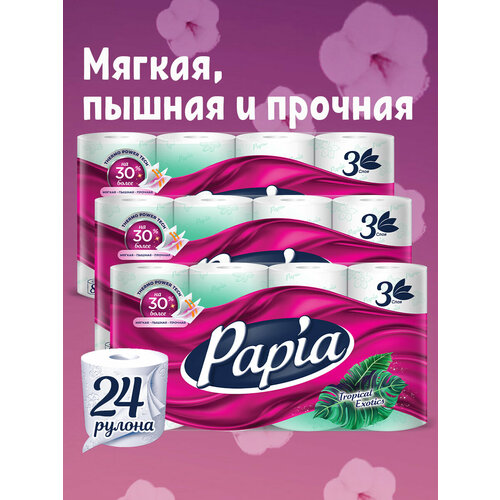 Туалетная бумага Papia Tropical Exotic 3сл/8рул в наборе 3шт