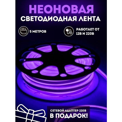 Неоновая (светодиодная) лента 5 метров с адаптером AReligion фиолетовая, подсветка для дома, неоновая вывеска, (led)